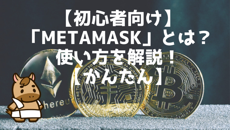 【初心者向け】「MetaMask（メタマスク）」とは？使い方を1から解説！【かんたん】｜うまゆげ冒険記